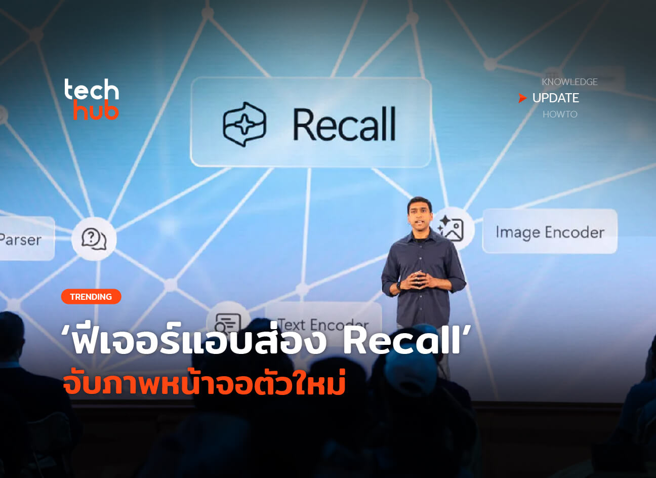 ลบออกไม่ได้ ฟีเจอร์แอบส่อง Recall จับภาพหน้าจอตัวใหม่