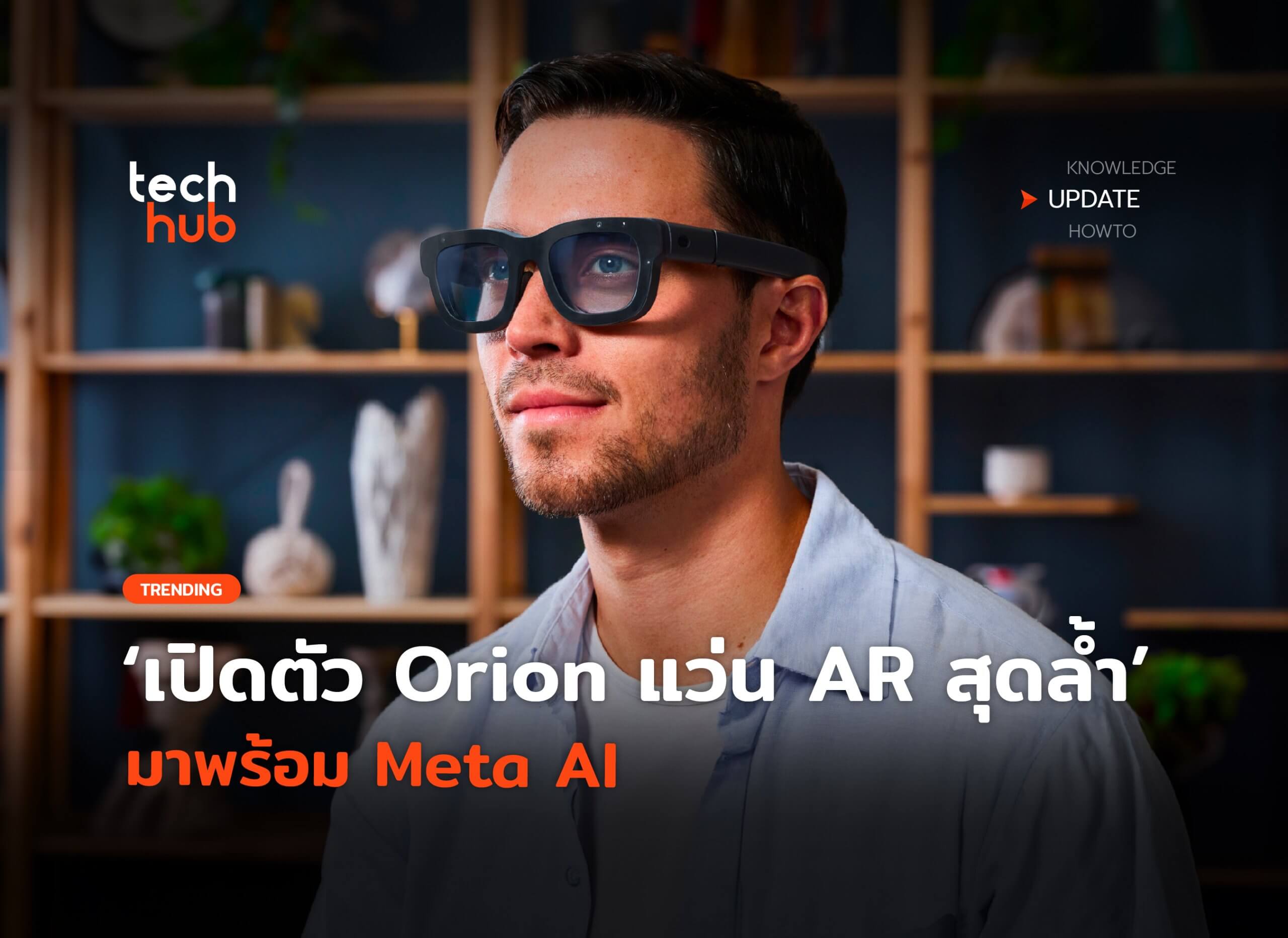 เปิดตัว Orion แว่น AR สุดล้ำ มาพร้อม Meta AI