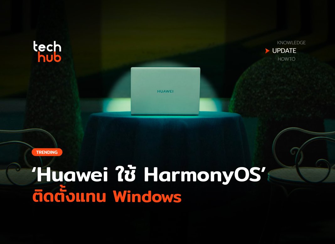 เลิกหนุน Huawei ใช้ HarmonyOS ติดตั้งแทน Windows