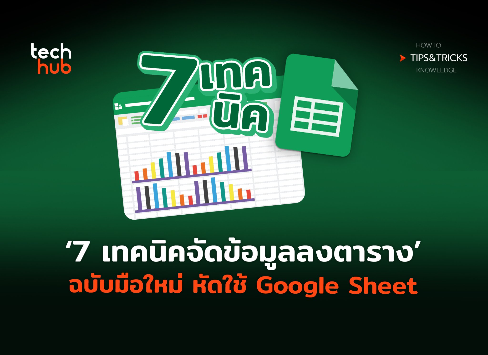 7 เทคนิคจัดข้อมูลลงตาราง ฉบับมือใหม่ หัดใช้ Google Sheet