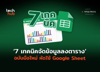 7 เทคนิคจัดข้อมูลลงตาราง ฉบับมือใหม่ หัดใช้ Google Sheet
