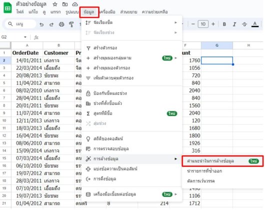 7 เทคนิคจัดข้อมูลลงตาราง ฉบับมือใหม่ หัดใช้ Google Sheet
