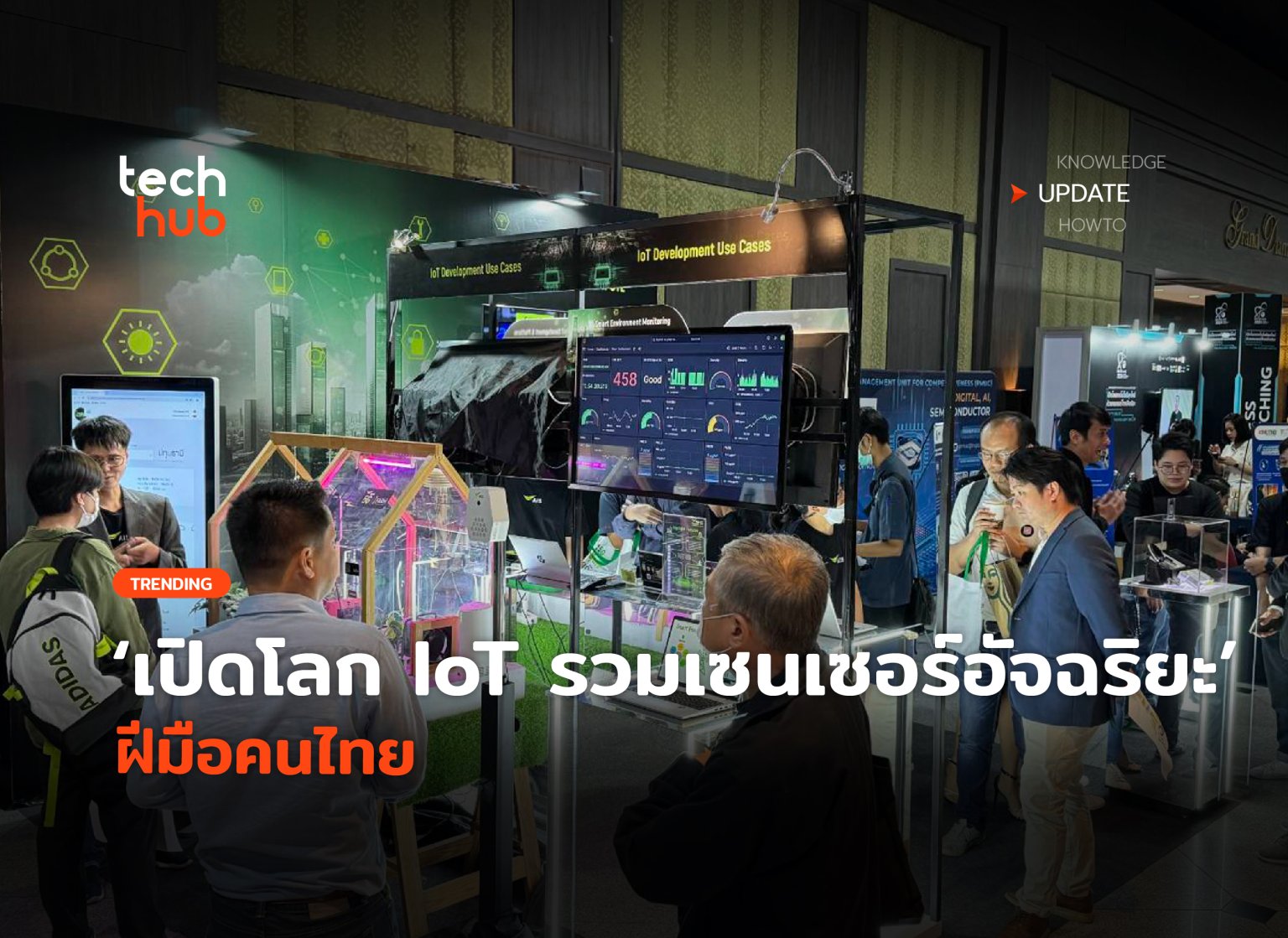 เปิดโลก IoT รวมเซนเซอร์อัจฉริยะ ฝีมือคนไทย