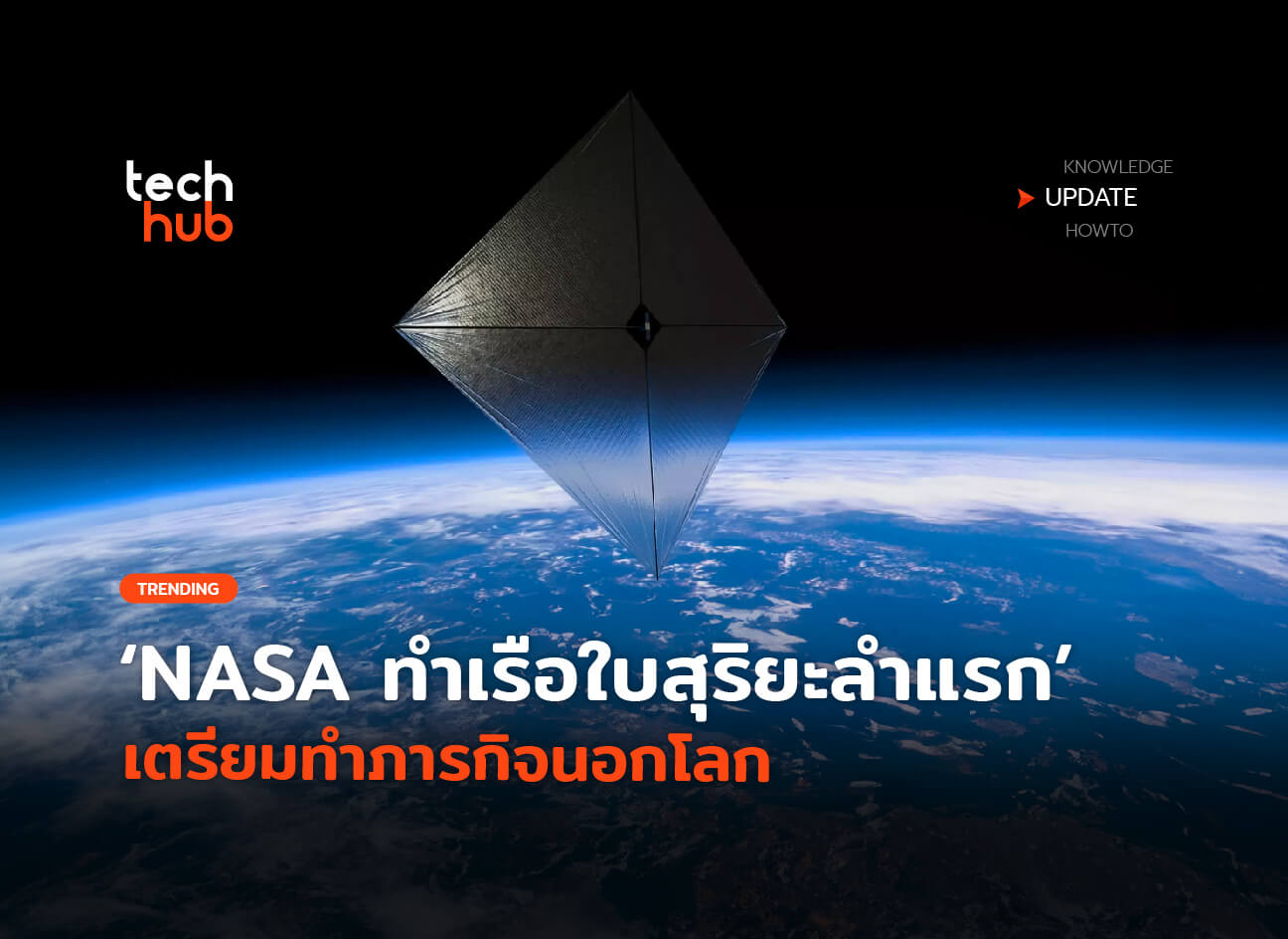 NASA ทำสำเร็จ เรือใบสุริยะลำแรก เตรียมทำภารกิจนอกโลก