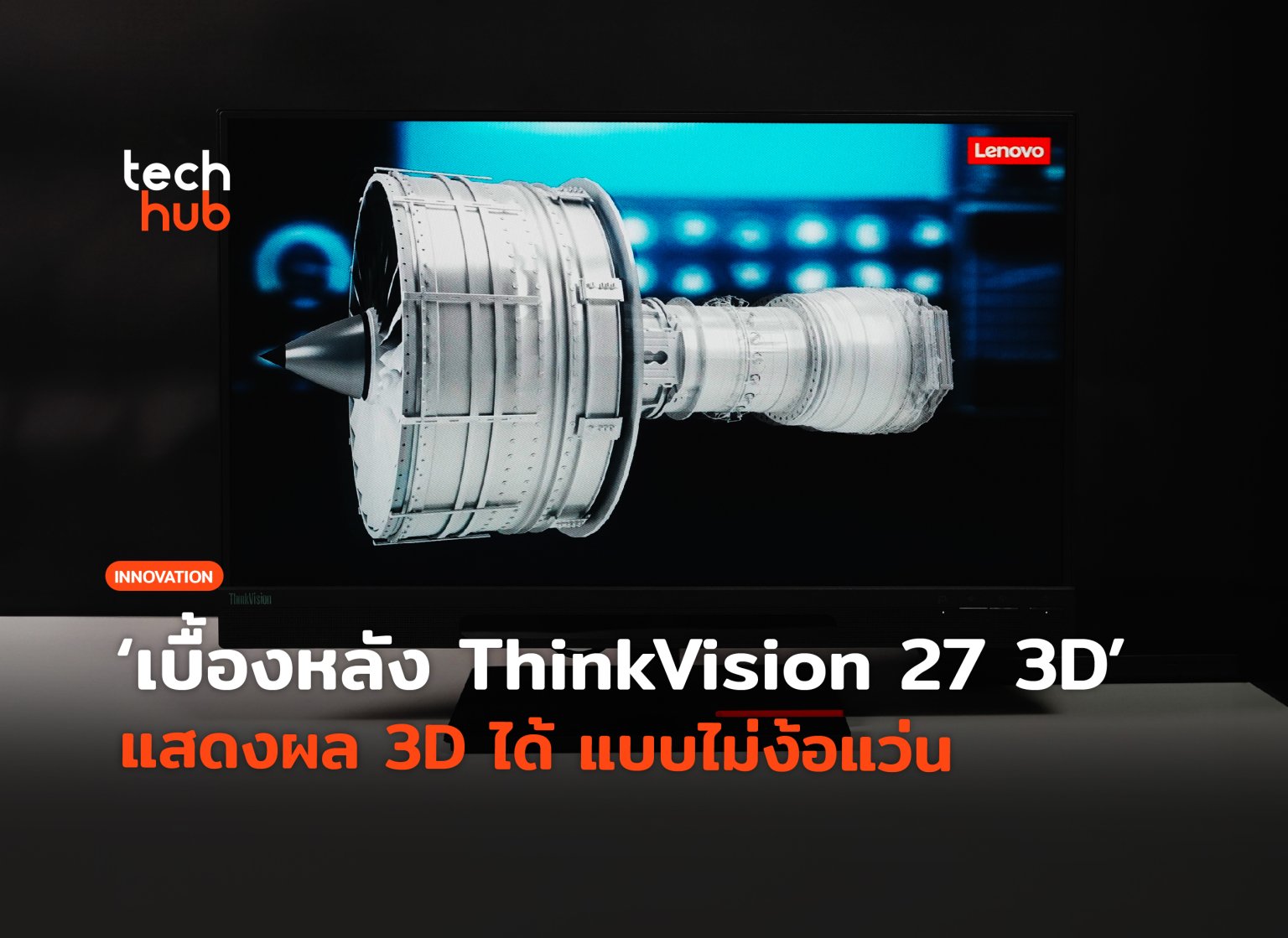 เปิดเบื้องหลัง ThinkVision 27 3D จอ Monitor มุมมอง 3D แบบไร้แว่น