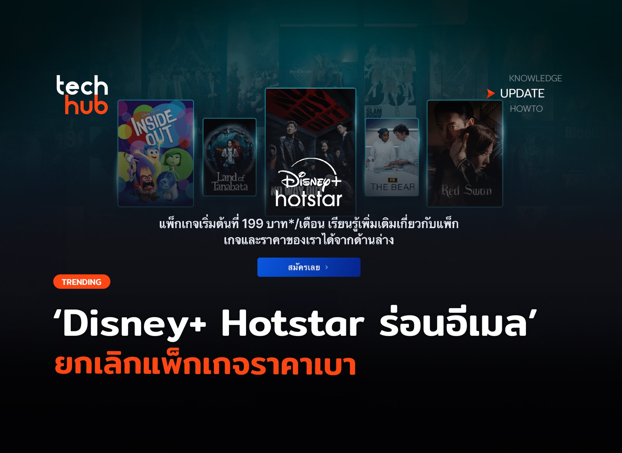 จ่ายแพงขึ้น Disney+ Hotstar ร่อนอีเมลยกเลิกแพ็กเกจราคาเบา