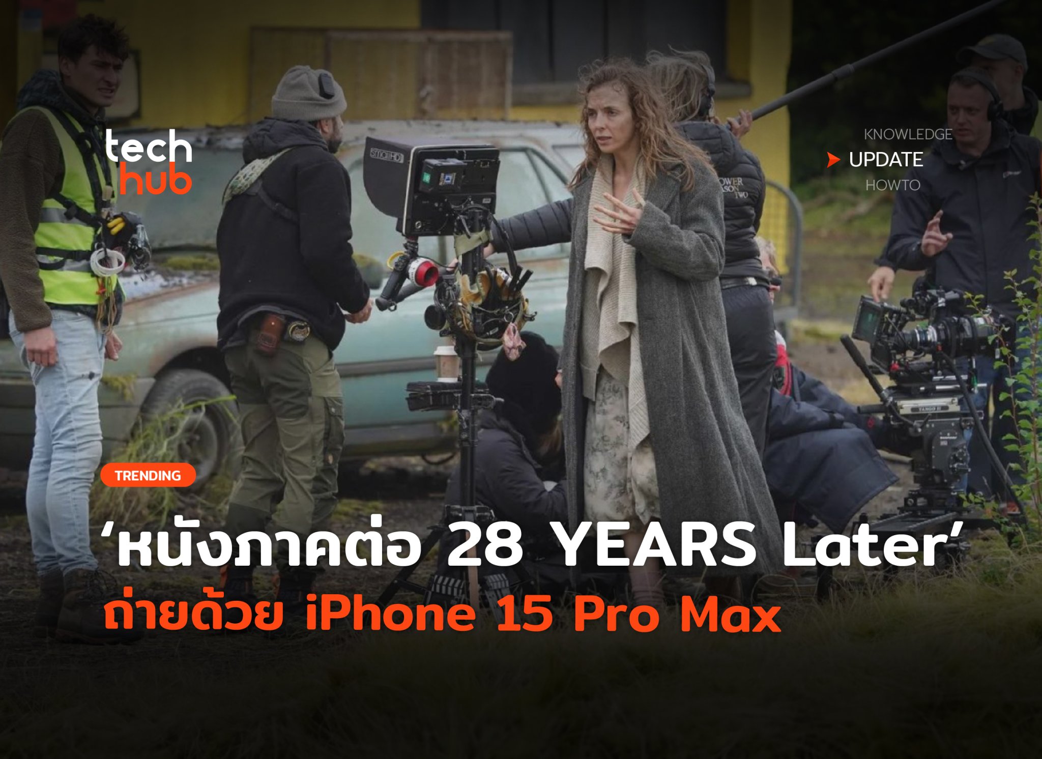 ช่วยถ่ายทำ หนังภาคต่อ 28 YEARS Later ถ่ายด้วย iPhone 15 Pro Max