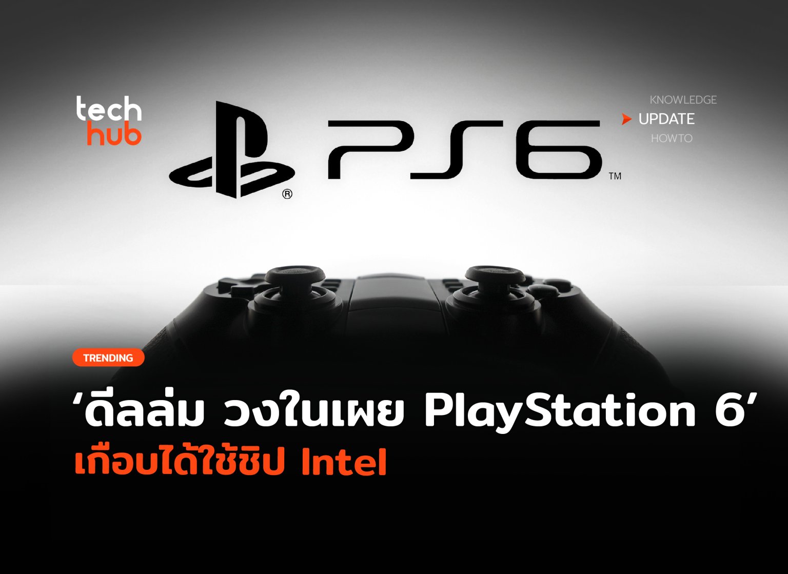 ดีลล่ม วงในเผย PlayStation 6 เกือบได้ใช้ชิป Intel