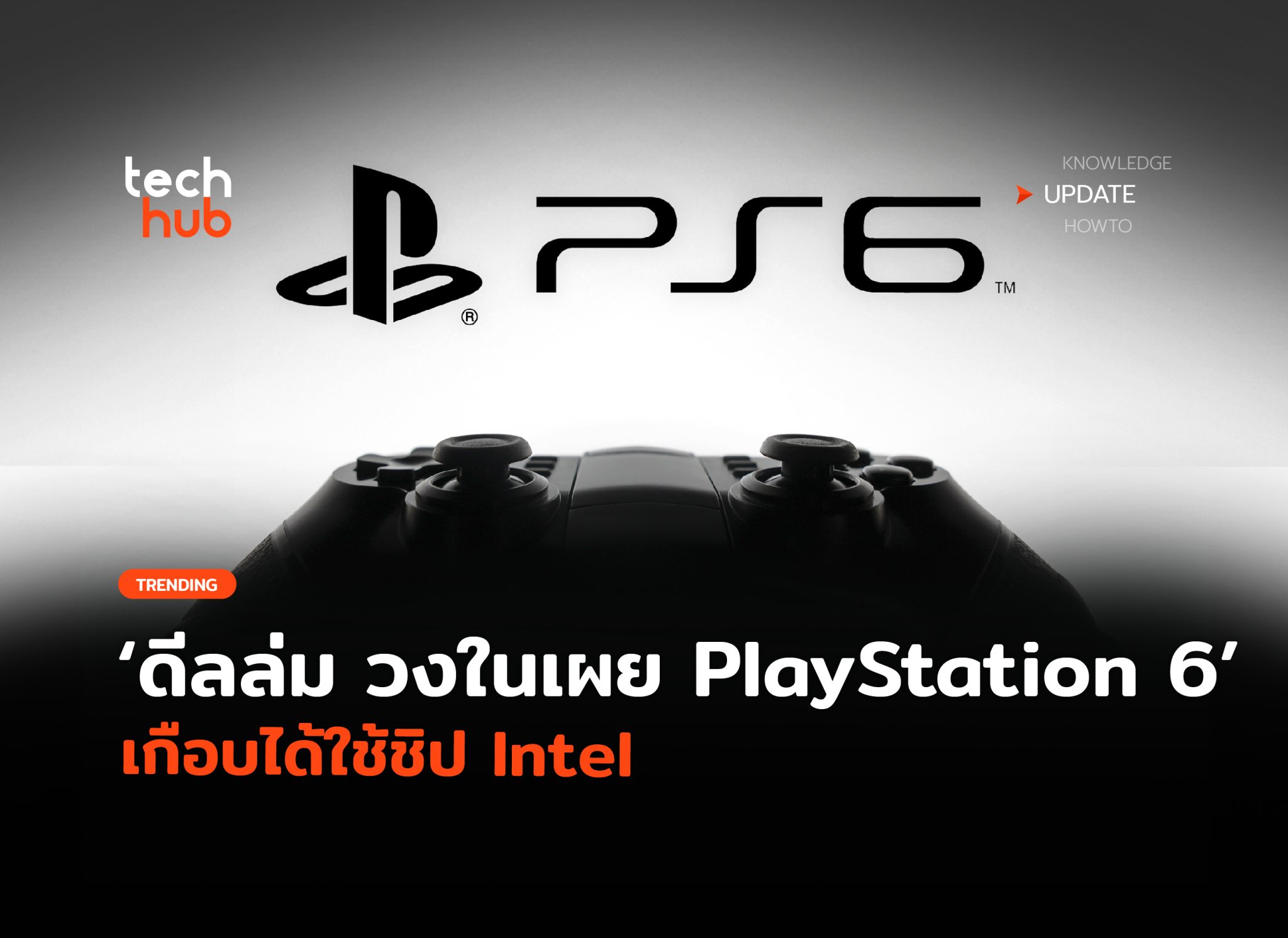 ดีลล่ม วงในเผย PlayStation 6 เกือบได้ใช้ชิป Intel
