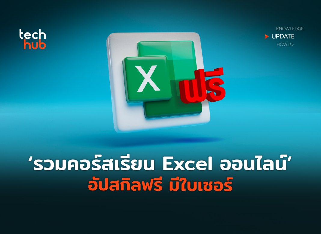 รวมมาให้แล้วคอร์สเรียน Excel ออนไลน์ อัปสกิลฟรี มีใบเซอร์