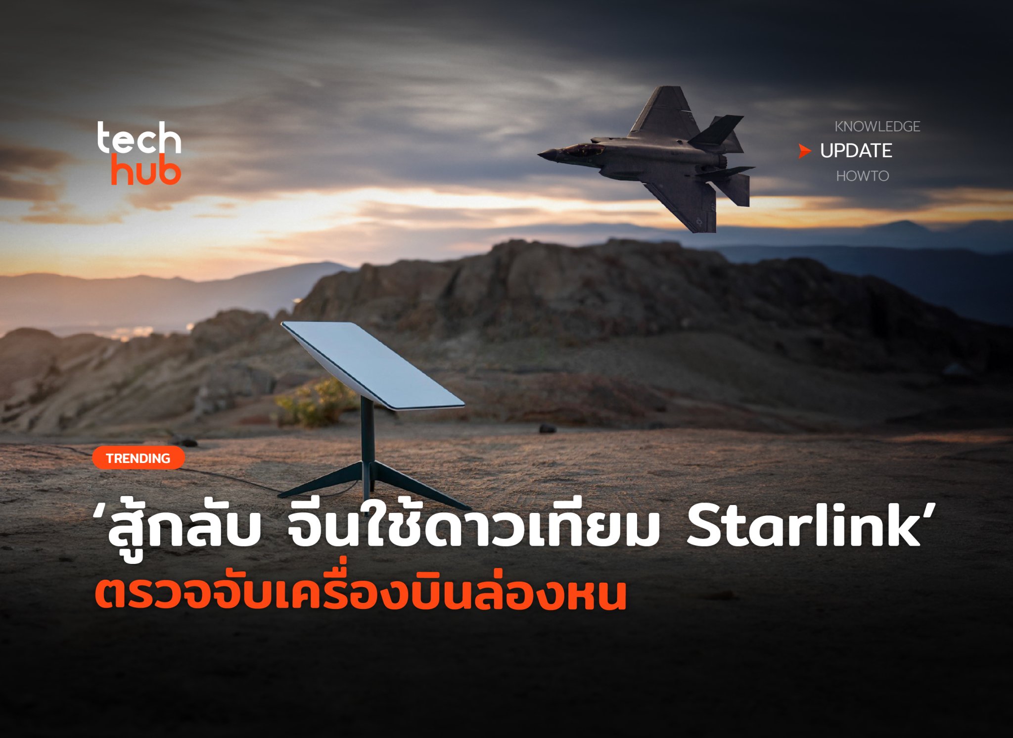 สู้กลับ จีนใช้ดาวเทียม Starlink ตรวจจับเครื่องบินล่องหน - techhub