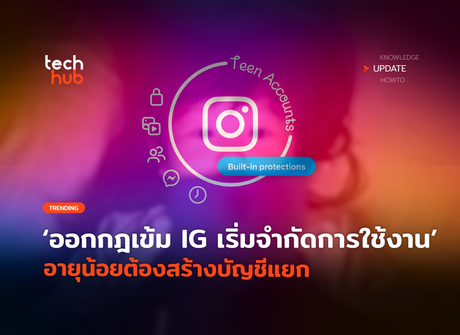 ออกกฎเข้ม Instagram เริ่มจำกัดการใช้งาน อายุน้อยต้องสร้างบัญชีแยก