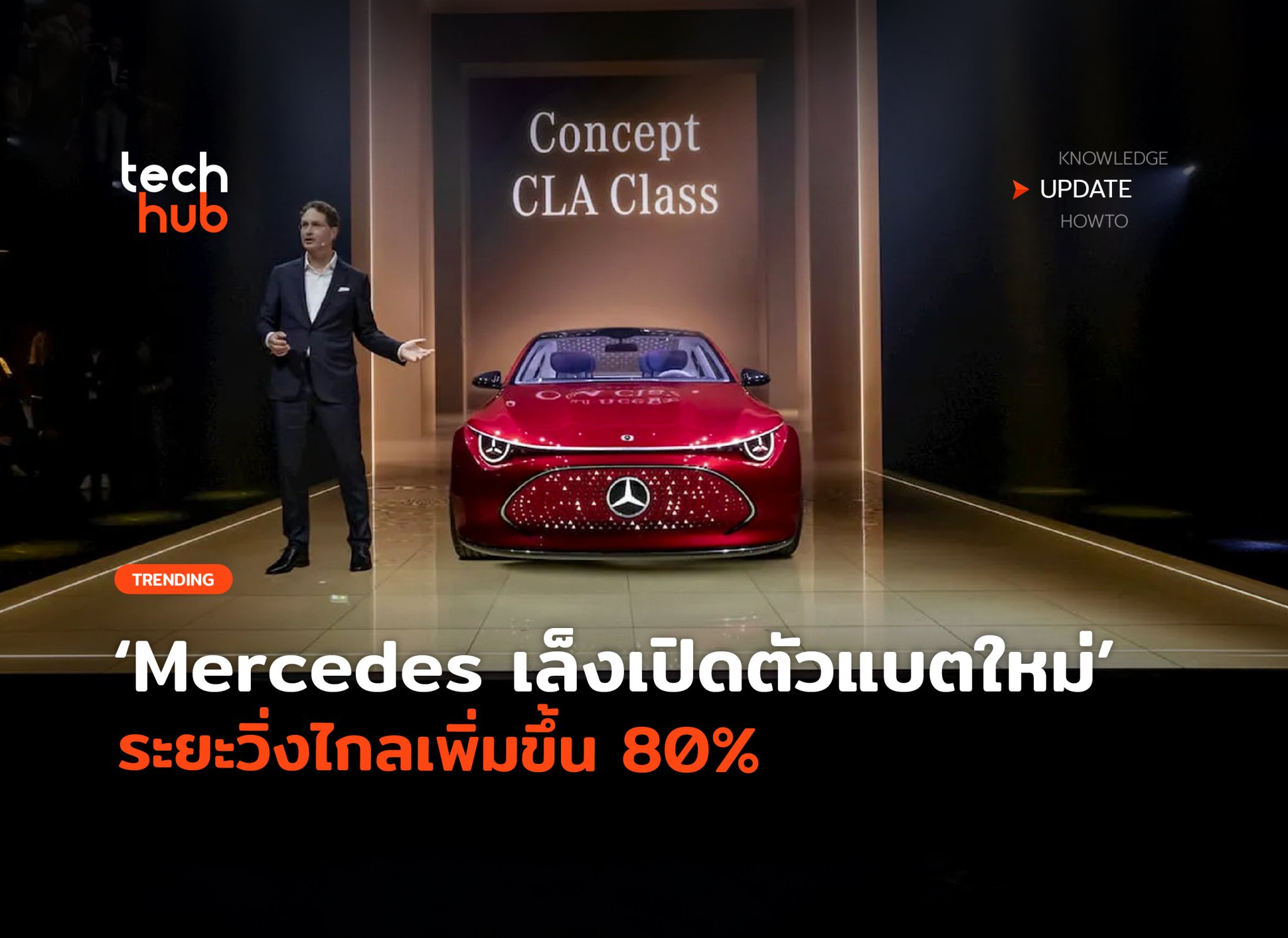 อเมริกามาแล้ว Mercedes เล็งเปิดตัวแบตใหม่ ระยะวิ่งไกลเพิ่มขึ้น 80%