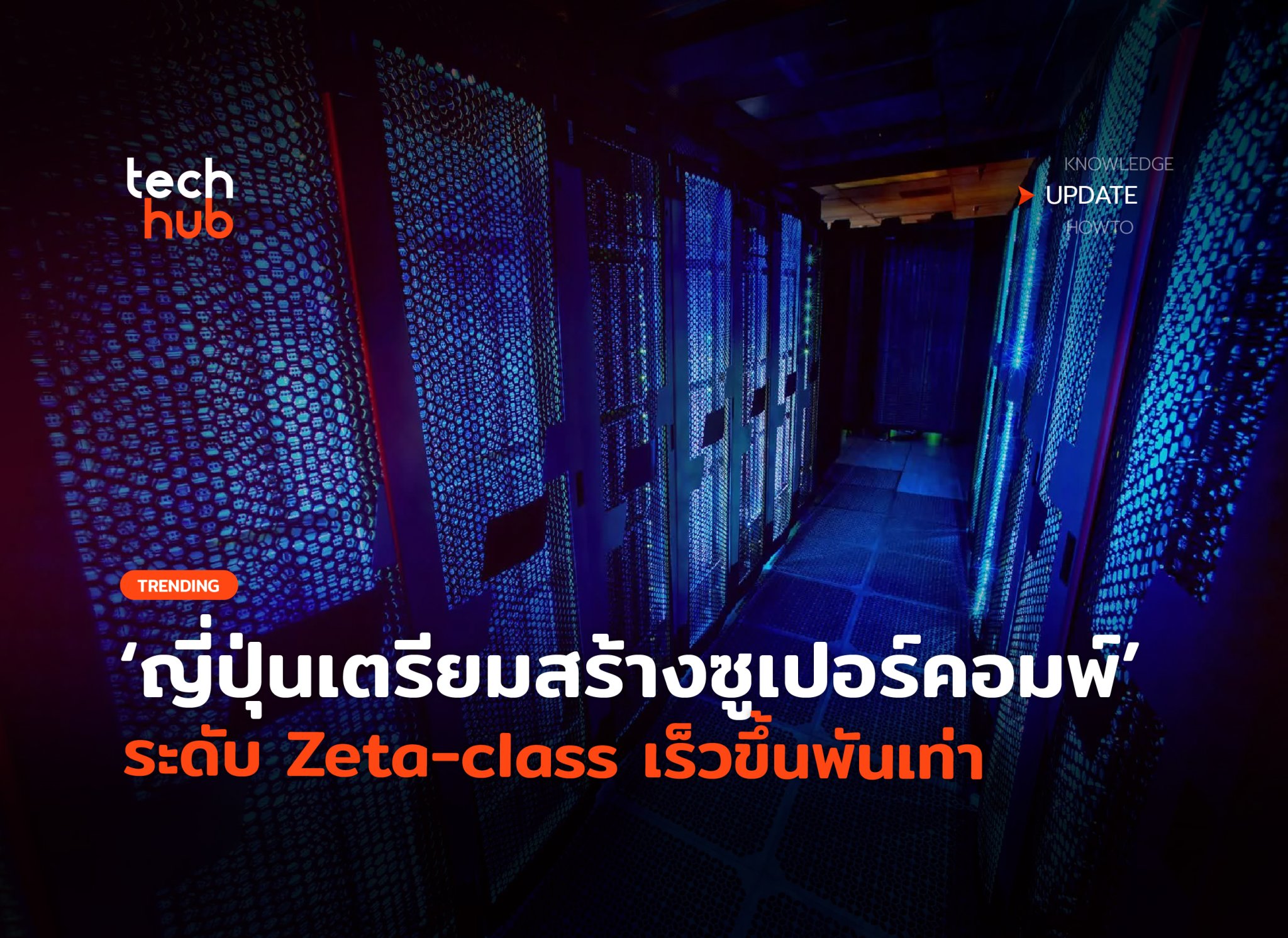 ญี่ปุ่นเตรียมสร้างซูเปอร์คอมพ์ Fugaku Next ระดับ Zeta-class แรงพันเท่า
