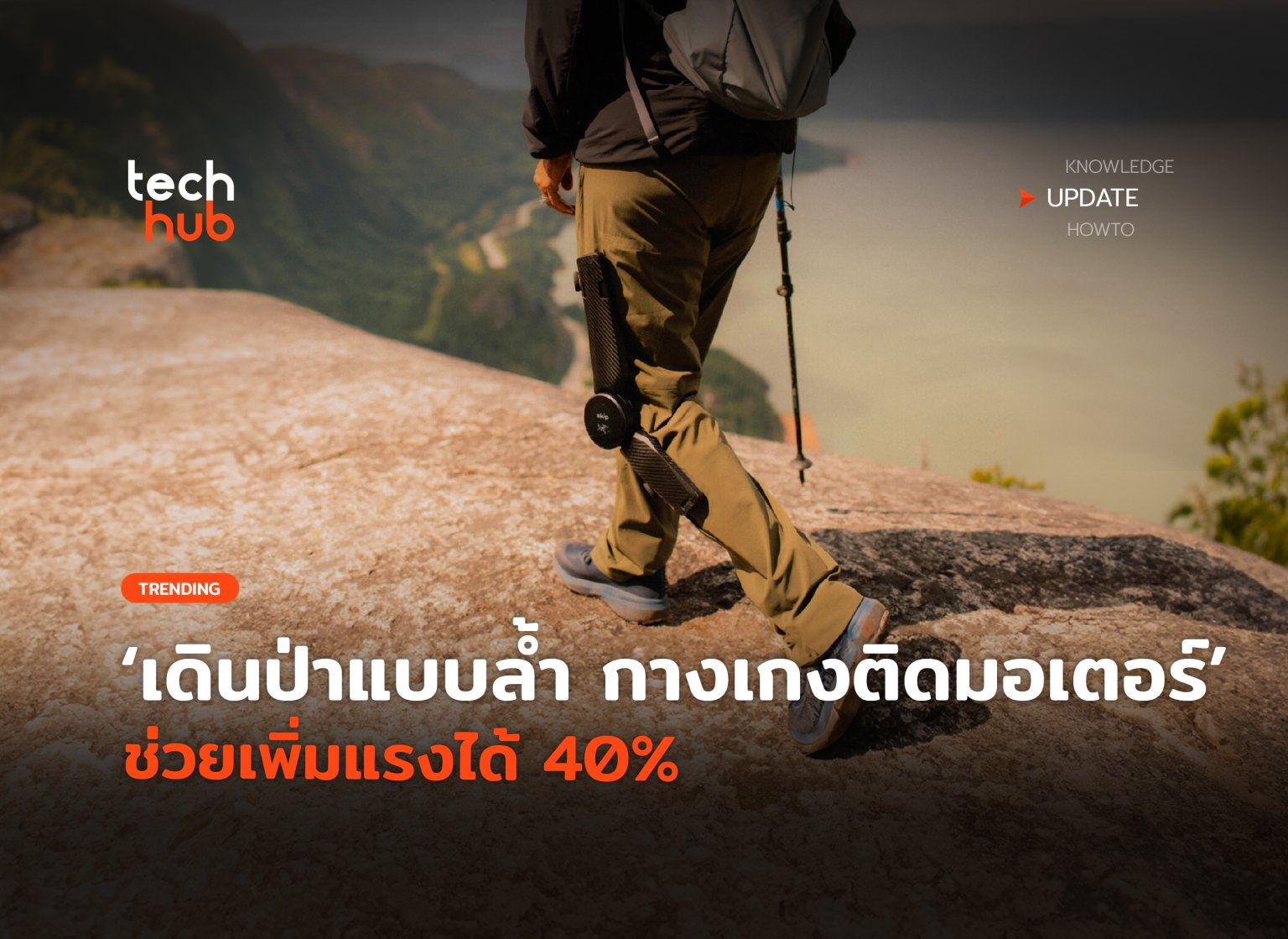 เดินป่าแบบล้ำ กางเกงติดมอเตอร์ ช่วยเพิ่มแรงได้ 40%