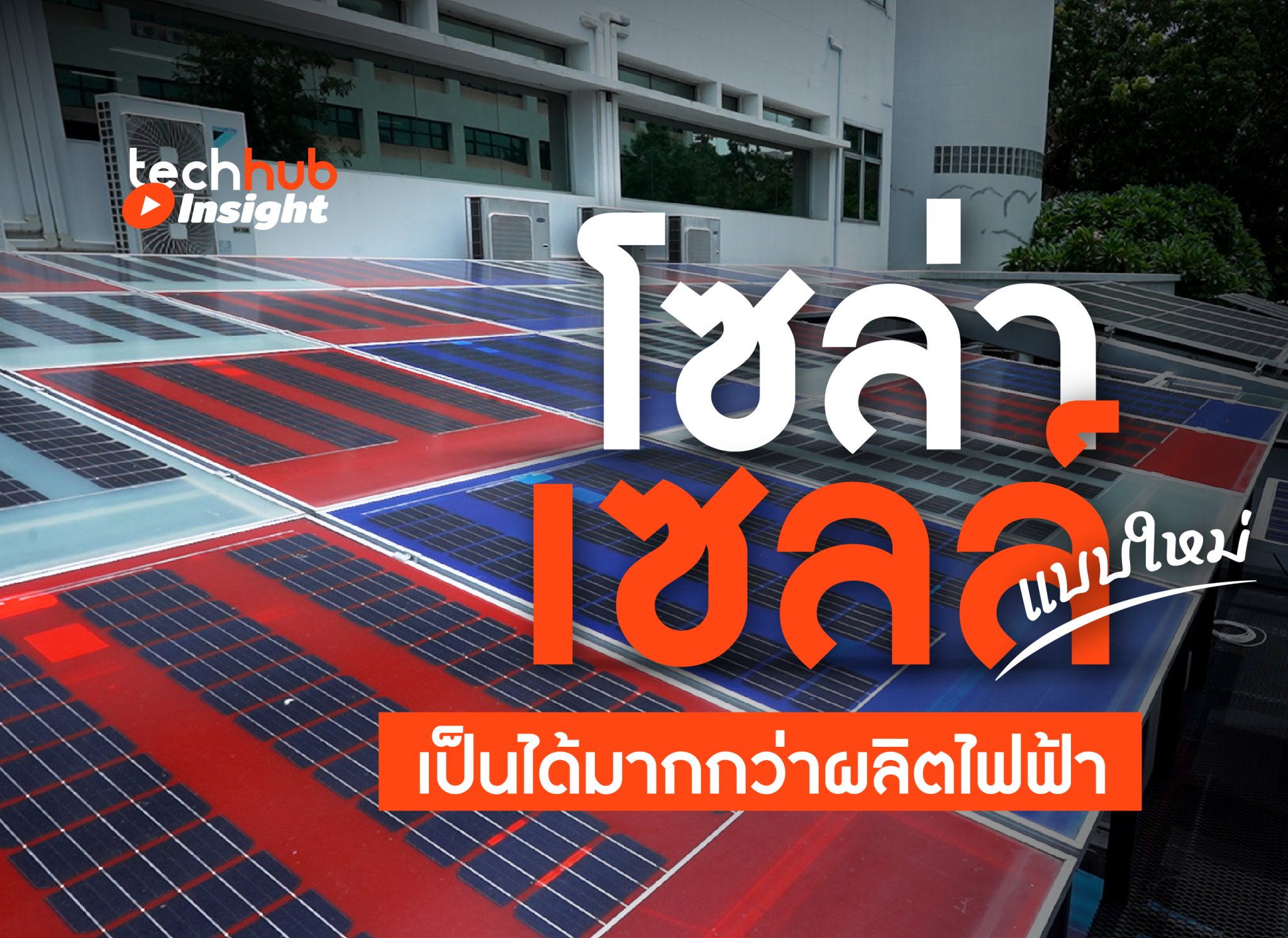 โซล่าเซลล์แบบใหม่ เป็นได้มากกว่าผลิตไฟฟ้า