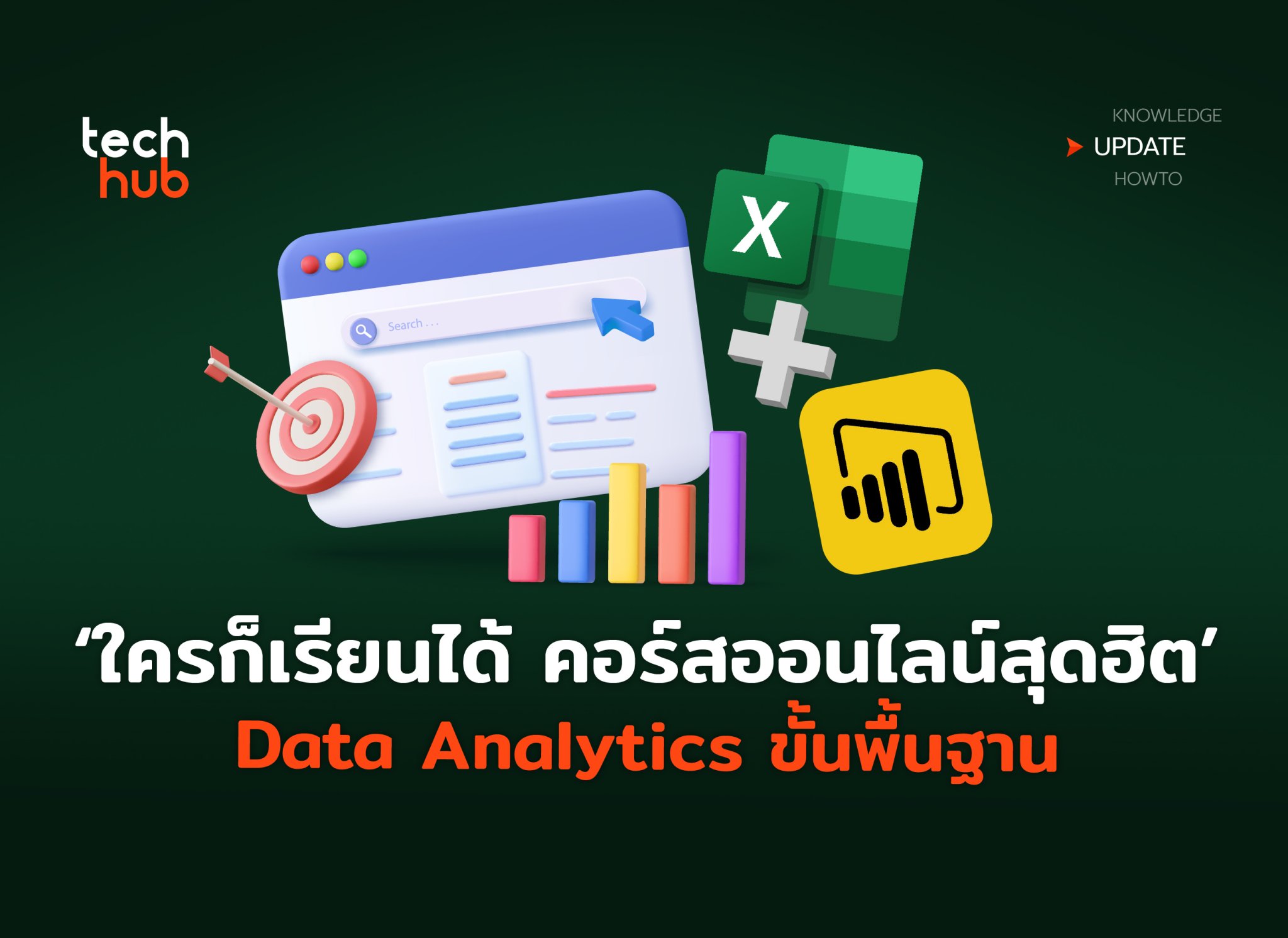 ใครก็เรียนได้ คอร์สออนไลน์สุดฮิต Data Analytics ขั้นพื้นฐาน