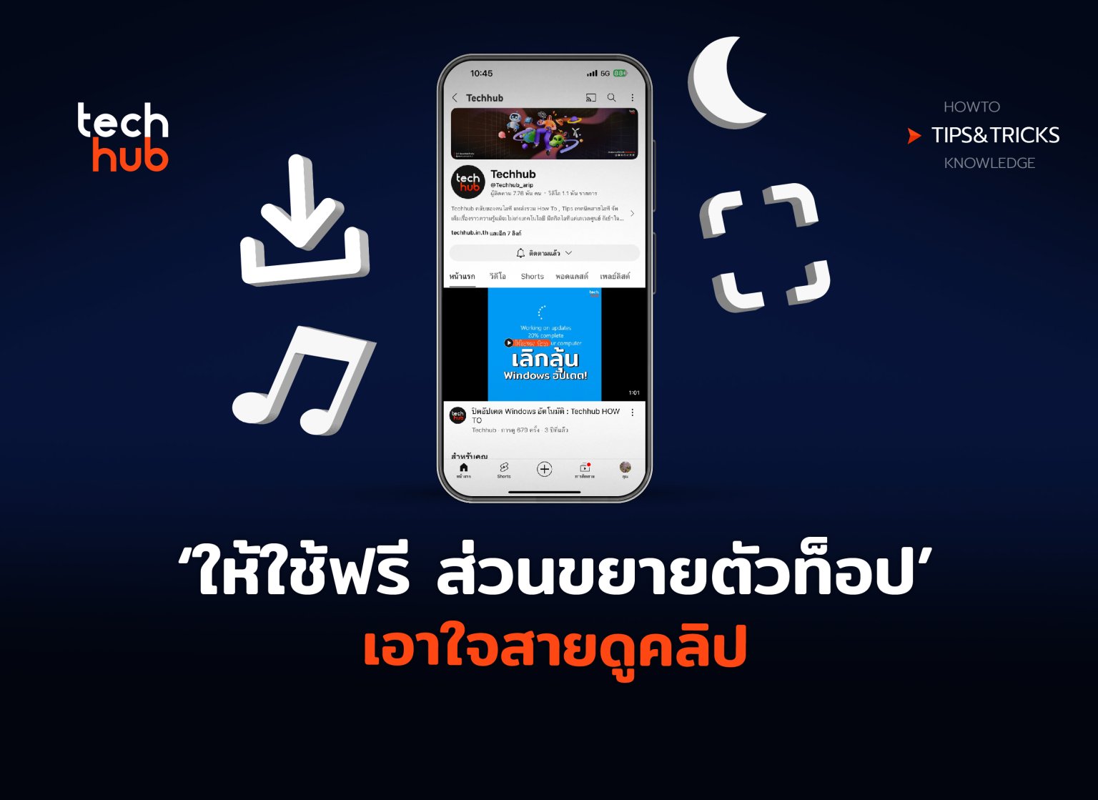 Techhub คลับของคนรักเทคโนโลยี