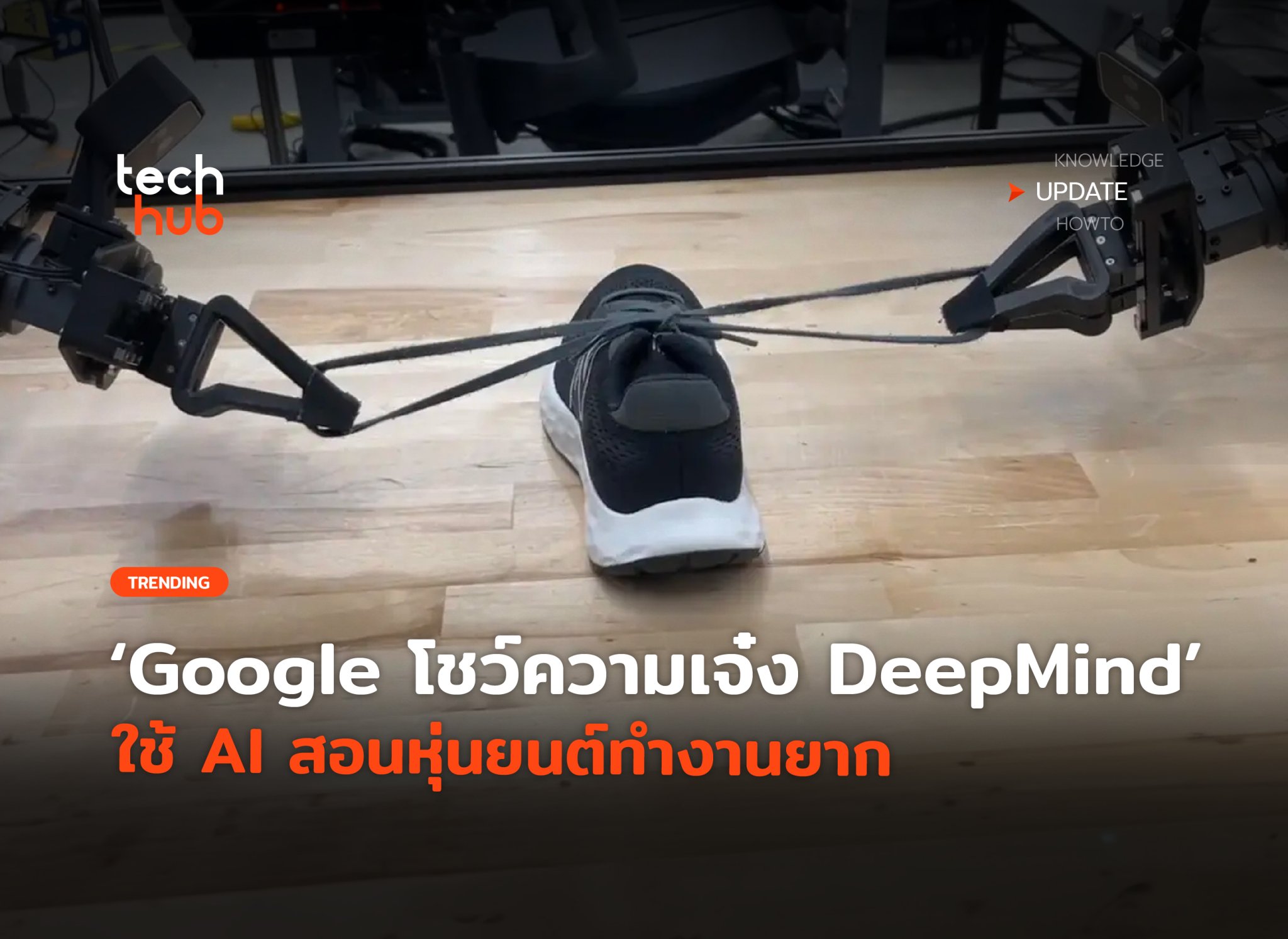 ไปไกลแล้ว Google โชว์ความเจ๋ง DeepMind ใช้ AI สอนหุ่นยนต์