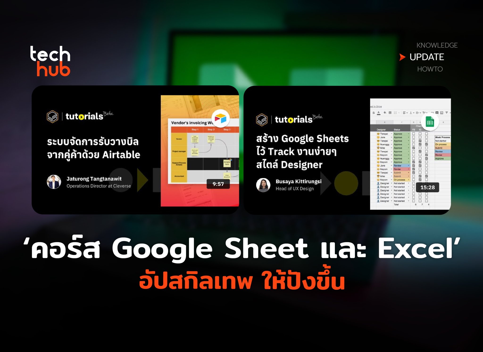 คอร์สสั้นสุดฮิต Google Sheet และ Excel อัปสกิลเทพ ให้ปังขึ้น