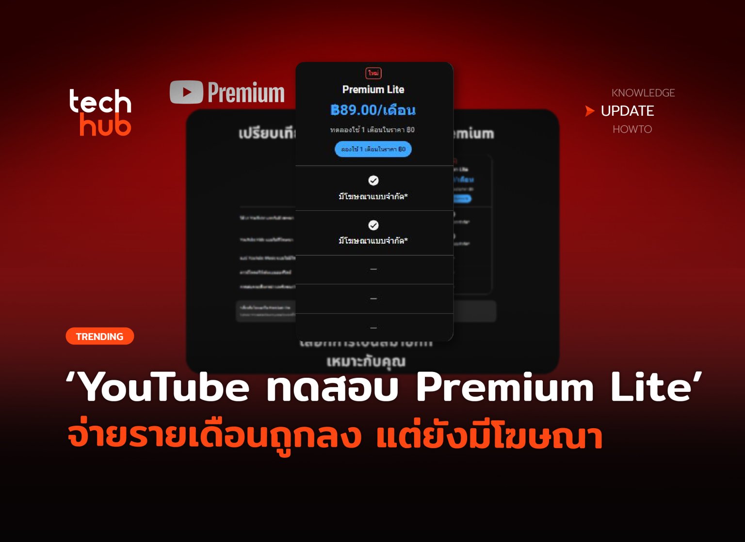 YouTube ทดสอบ Premium Lite จ่ายรายเดือนถูกลง แต่ยังมีโฆษณา