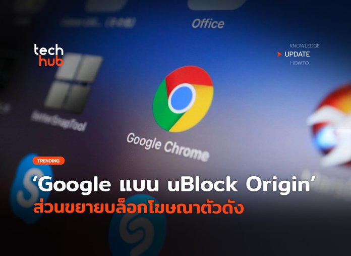 สงครามเริ่ม Google แบน uBlock Origin ส่วนขยายบล็อกโฆษณาชื่อดัง