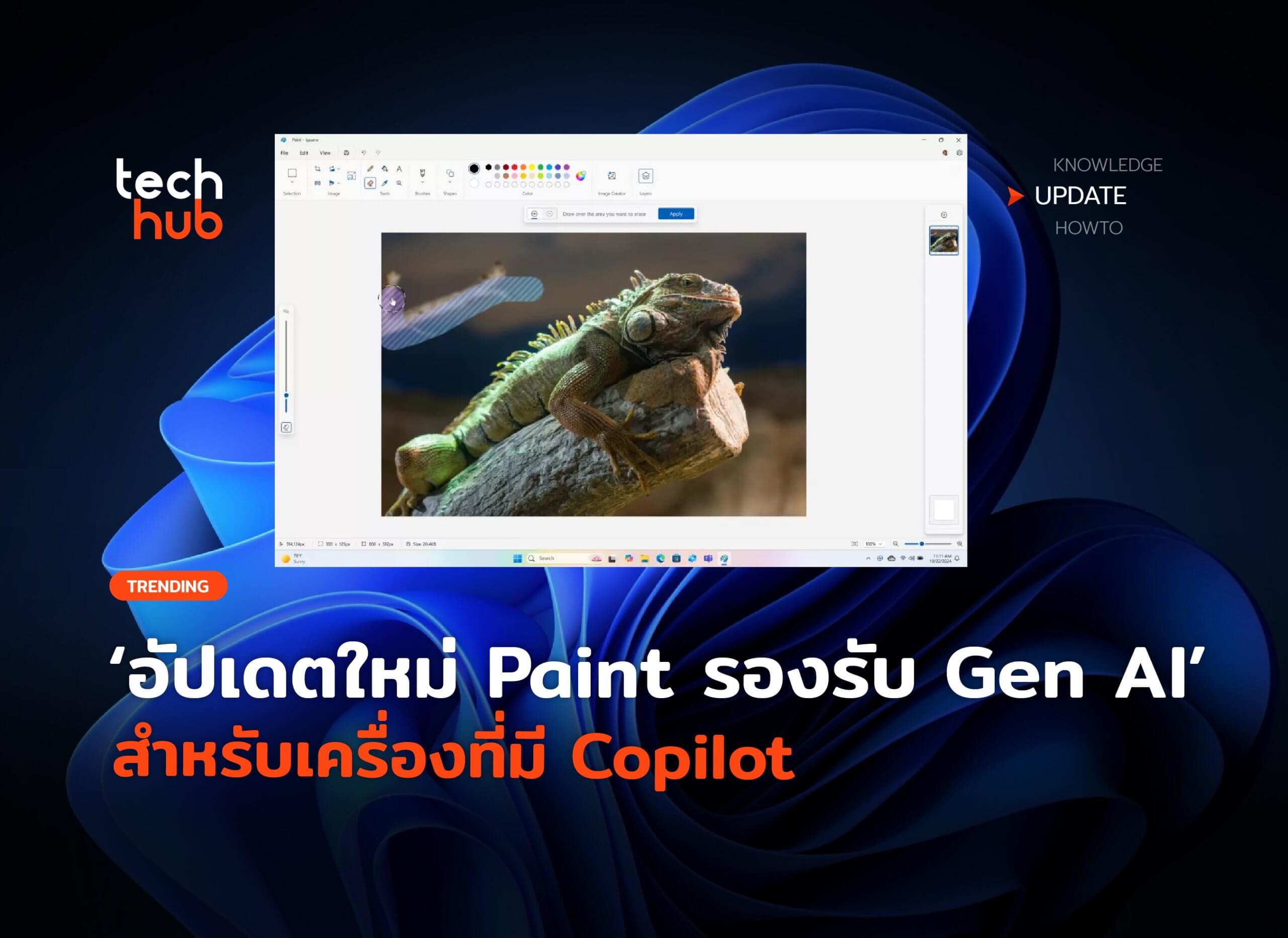 อัปเดตใหม่ Paint รองรับ Gen AI สำหรับเครื่องที่มี Copilot