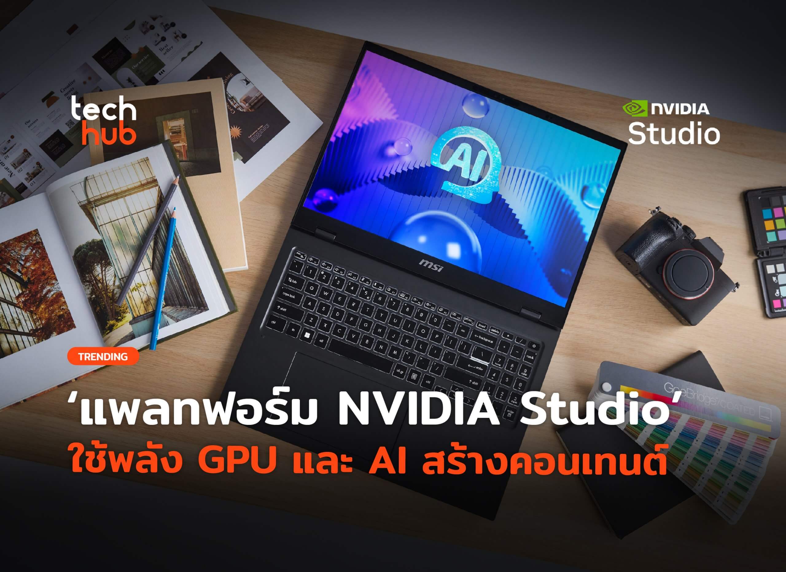 เครื่องมือใหม่ แพลทฟอร์ม Nvidia Studio ใช้พลัง GPU และ AI สร้างคอนเทนต์ ...