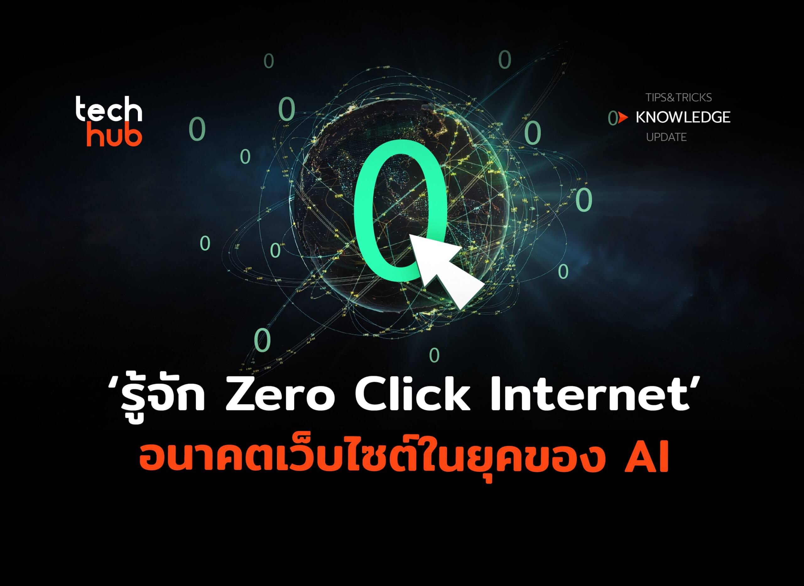เลิกเข้าเว็บ รู้จัก Zero Click Internet อนาคตเว็บไซต์ในยุคของ AI