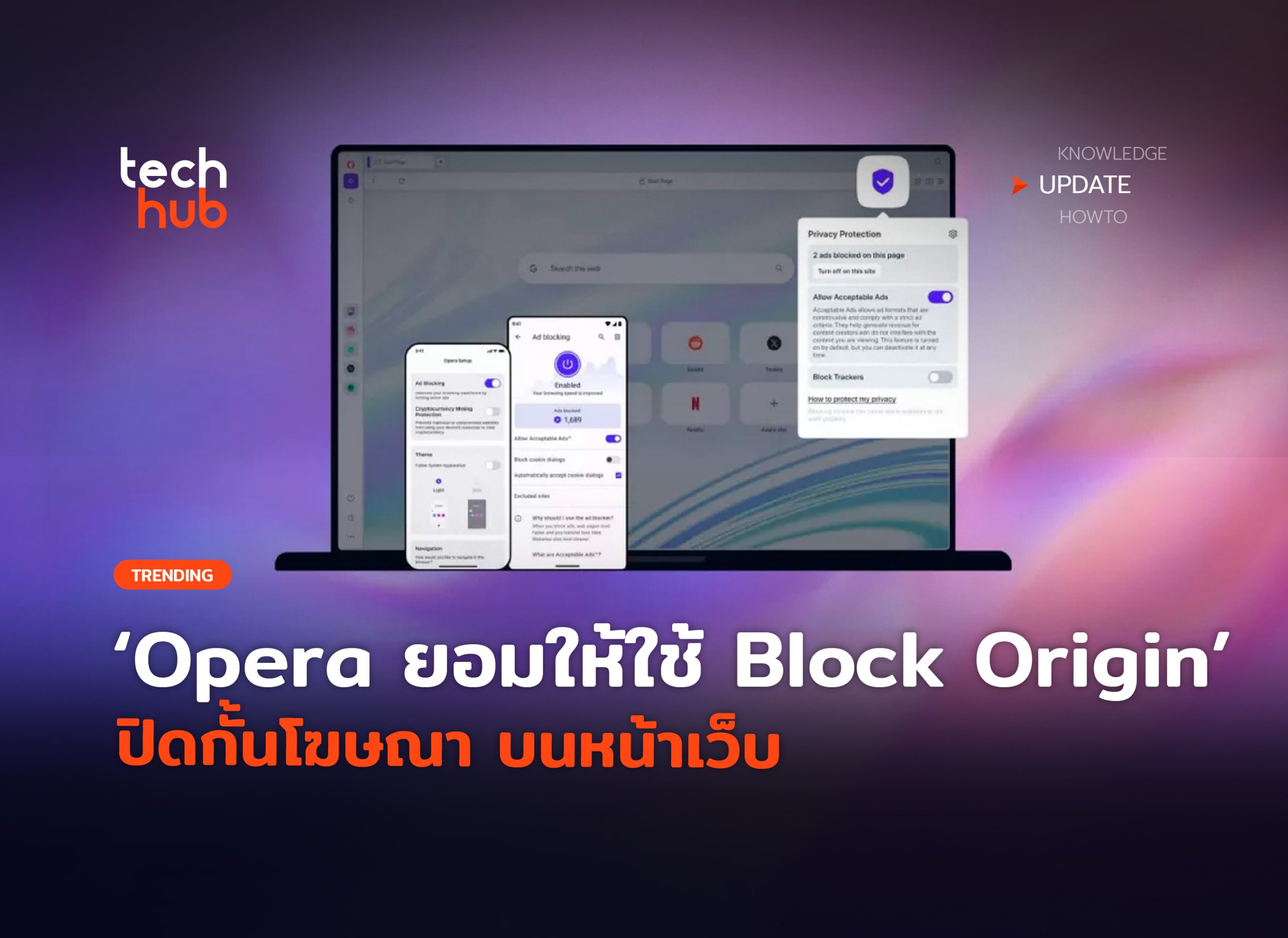 เห็นต่างกูเกิล Opera ยอมให้ใช้ uBlock Origin ปิดกั้นโฆษณา บนหน้าเว็บ