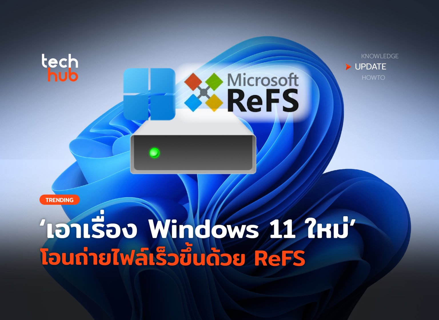 เอาเรื่อง Windows 11 ใหม่ โอนถ่ายไฟล์เร็วขึ้นด้วย ReFS