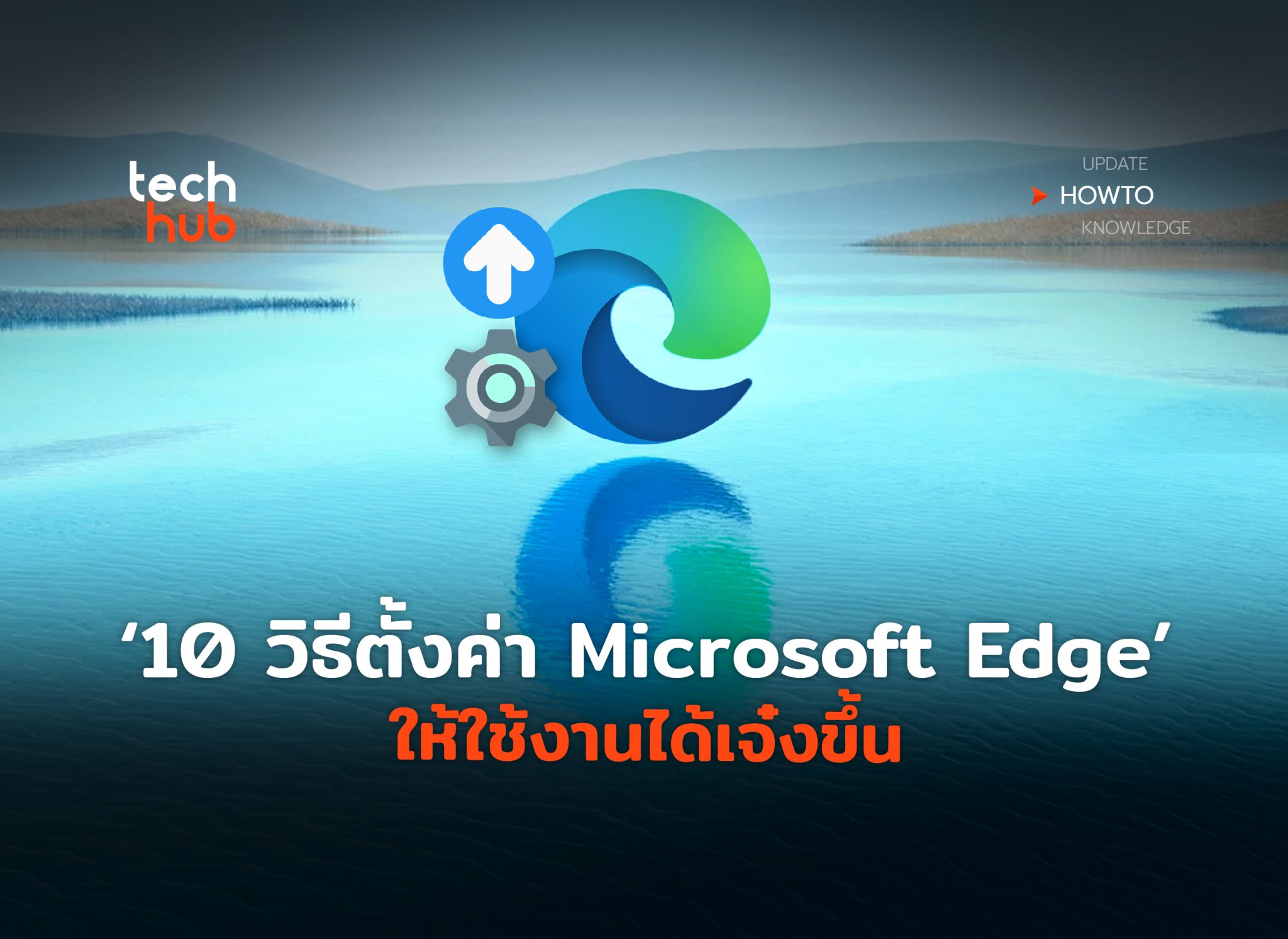 10 วิธีตั้งค่า Microsoft Edge ให้ใช้งานได้เจ๋งขึ้น