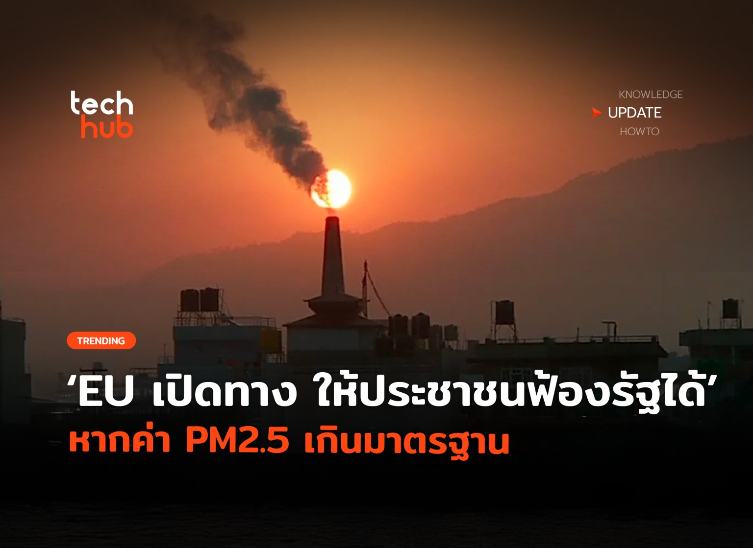 EU เปิดทางให้ประชาชนฟ้องรัฐได้หากค่า PM2.5 เกินมาตรฐาน