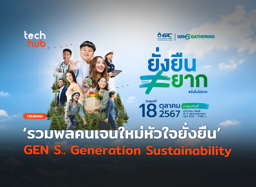 รวมพลคนเจนใหม่หัวใจยั่งยืน GEN S.. Generation Sustainability