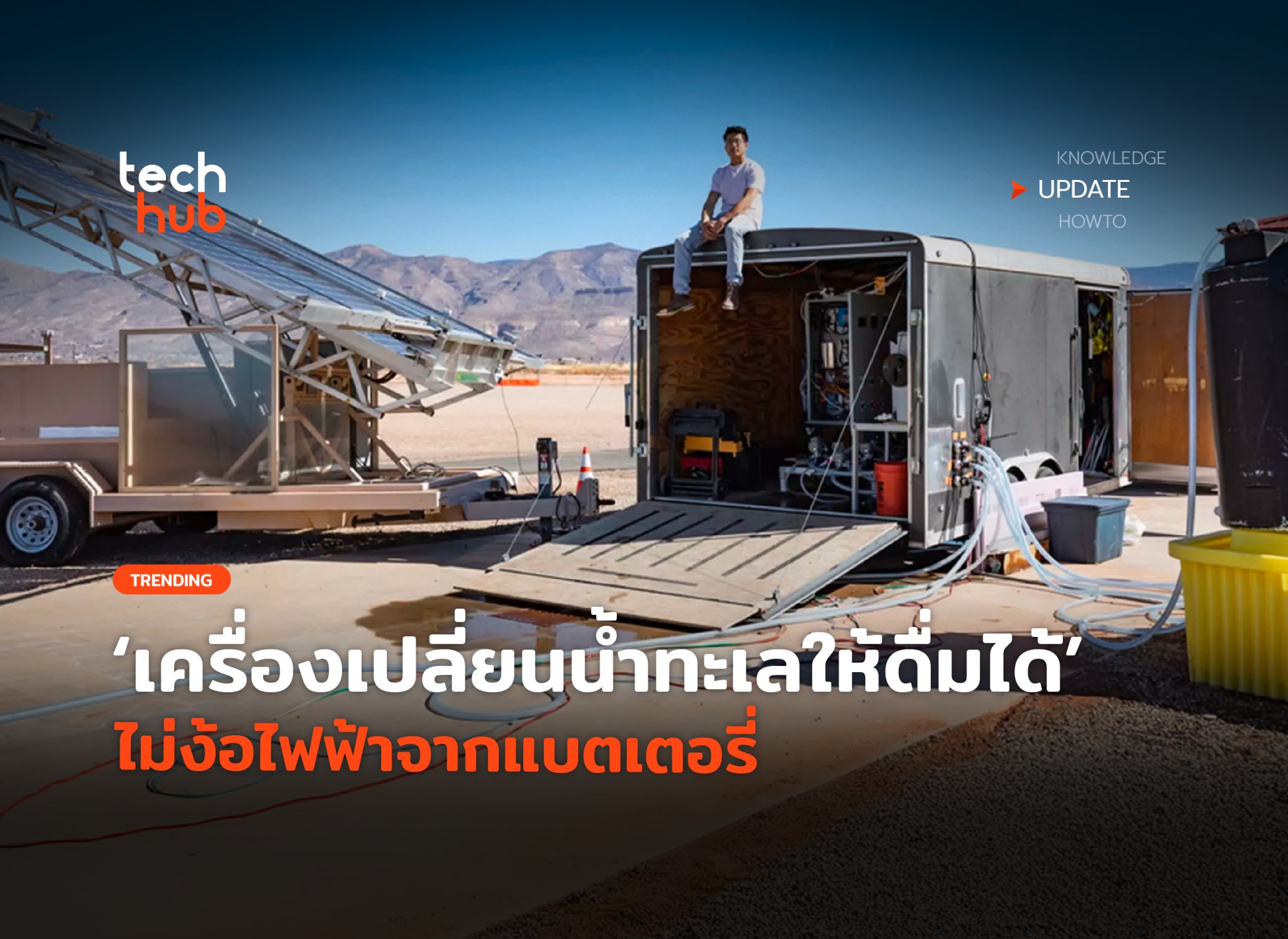 MIT สร้างเอง เครื่อง เปลี่ยนน้ำทะเลให้ดื่มได้ ไม่ง้อไฟฟ้าจากแบตเตอรี่