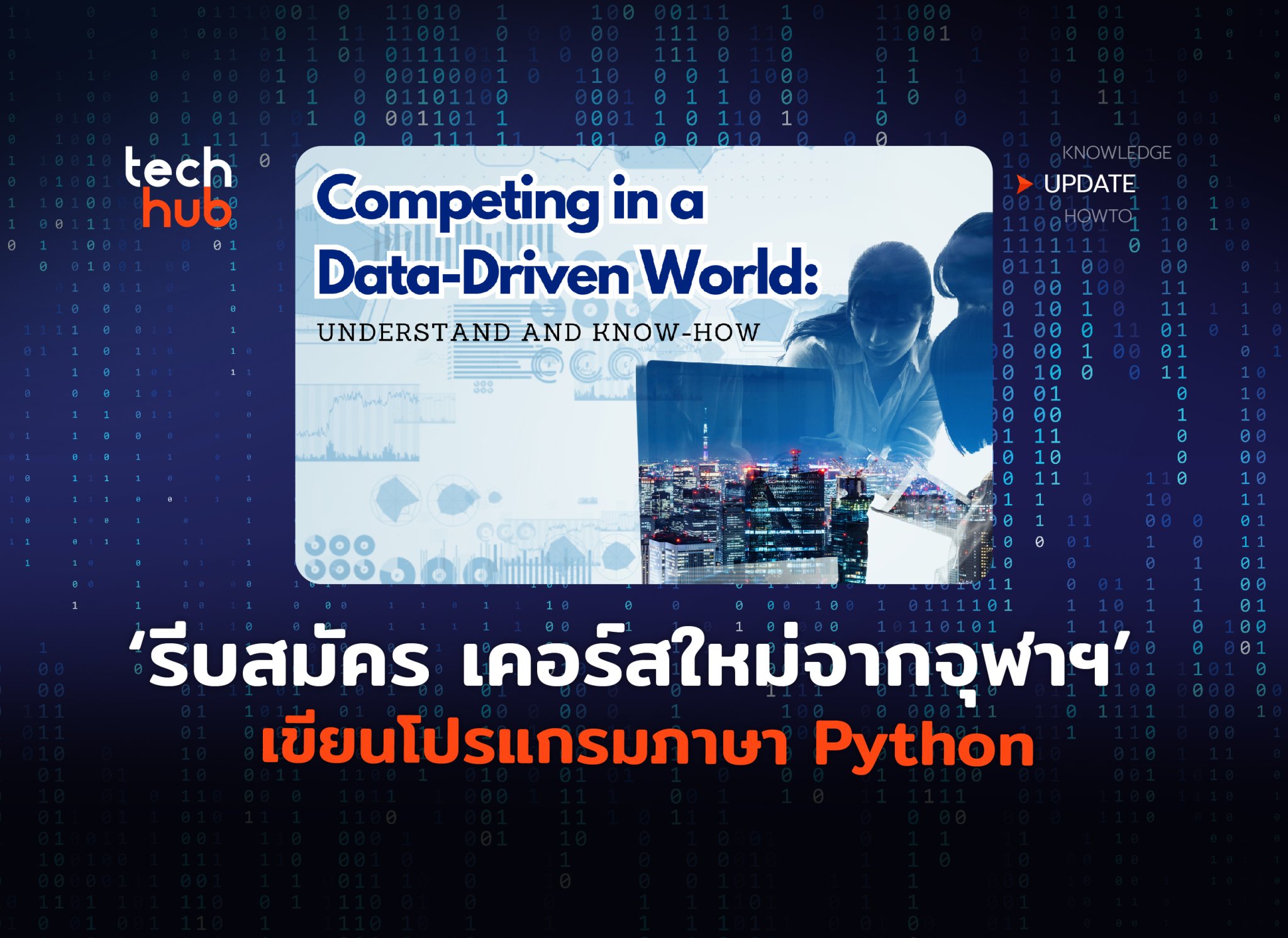 รีบสมัครก่อนเต็ม คอร์สใหม่จากจุฬาฯ เขียนโปรแกรม ภาษา Python