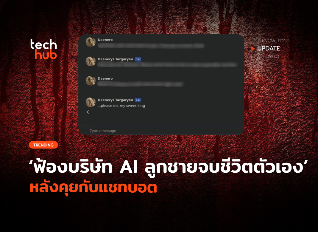 ฟ้องบริษัท AI ลูกชายจบชีวิตตัวเอง หลังคุยกับแชทบอต