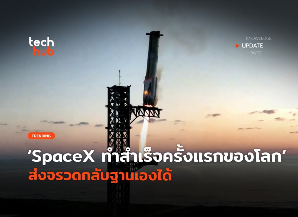 ครั้งแรกของโลก SpaceX ทำสำเร็จ ส่งจรวดกลับฐานเองได้