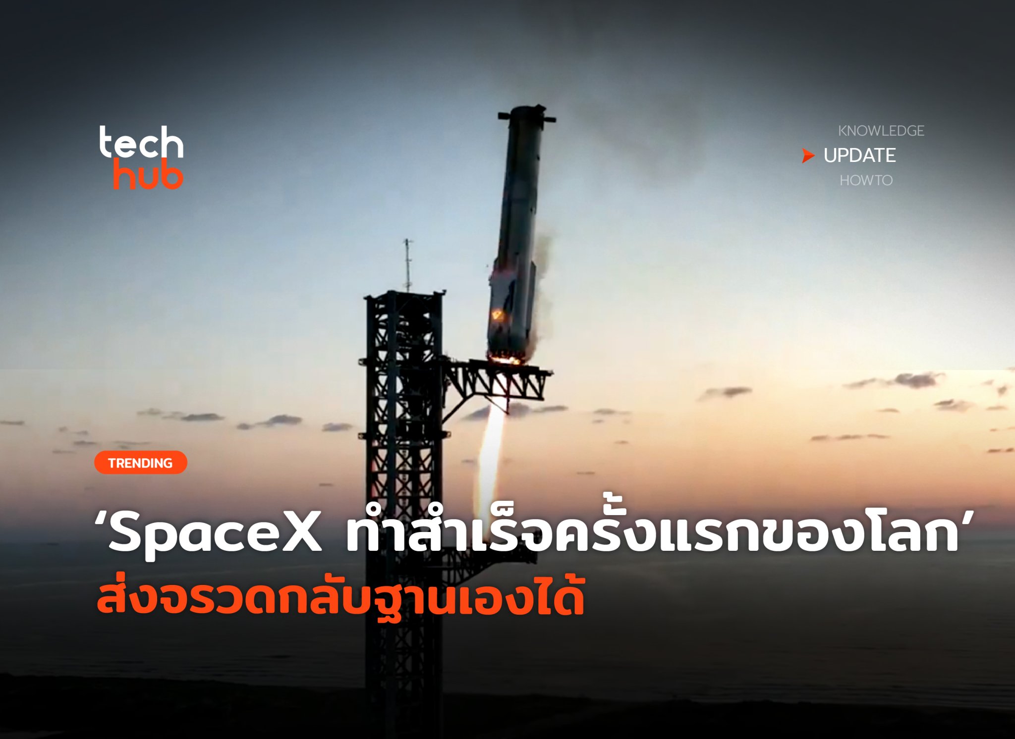ครั้งแรกของโลก SpaceX ทำสำเร็จ ส่งจรวดกลับฐานเองได้