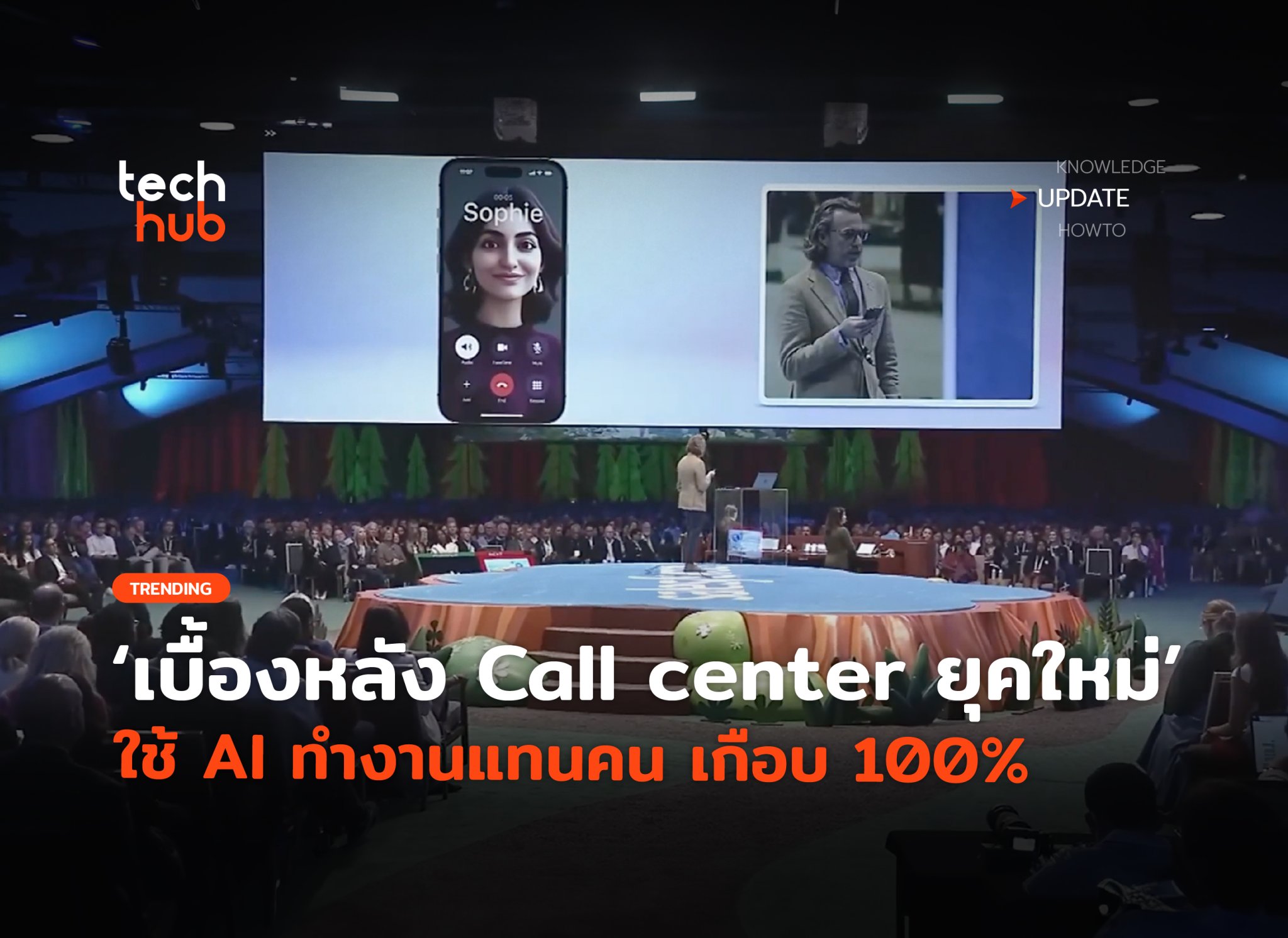 เบื้องหลัง Call center ยุคใหม่ ใช้ AI ทำงานแทนคน เกือบ 100%