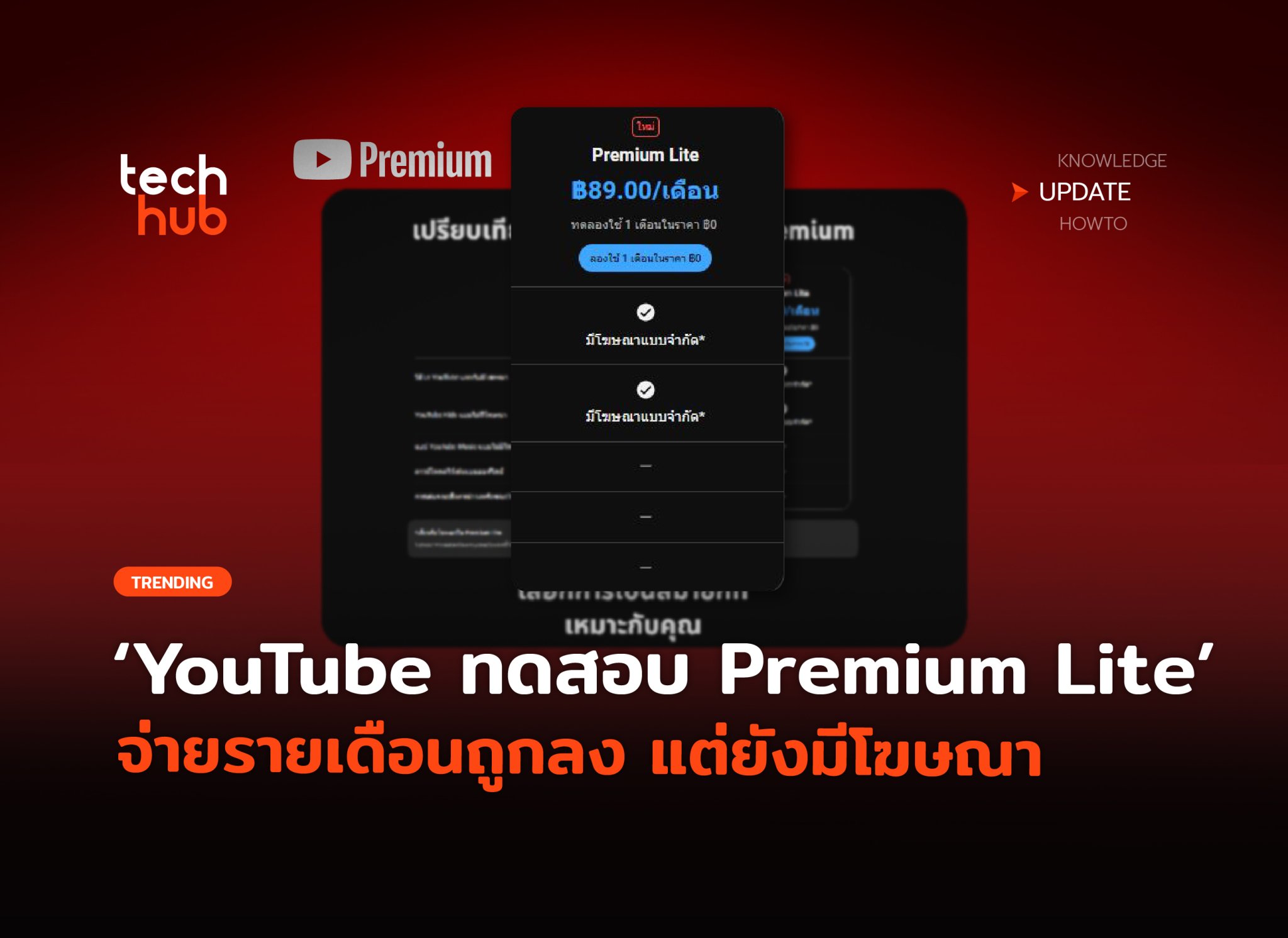 YouTube ทดสอบ Premium Lite จ่ายรายเดือนถูกลง แต่ยังมีโฆษณา
