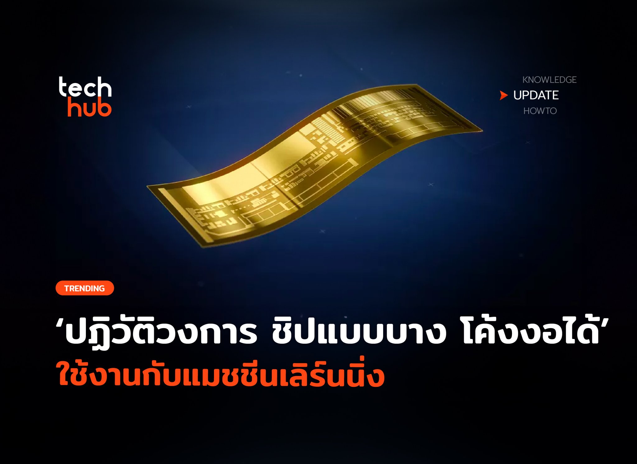 ปฏิวัติวงการ ชิปแบบบาง โค้งงอได้ ใช้งานกับแมชชีนเลิร์นนิ่ง