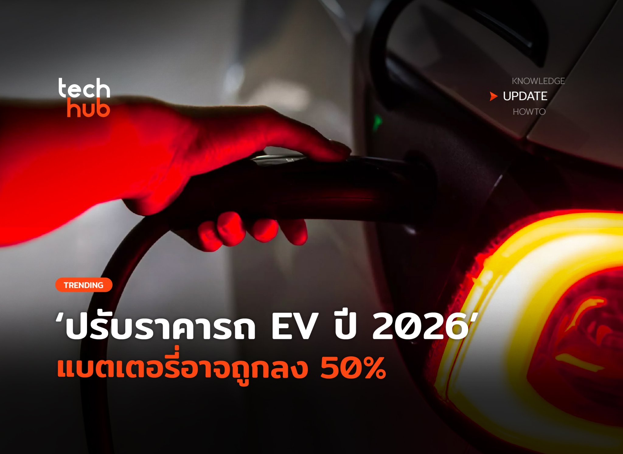 ปรับ ราคารถ EV คาดการณ์ปี 2026 แบตเตอรี่อาจถูกลง 50%