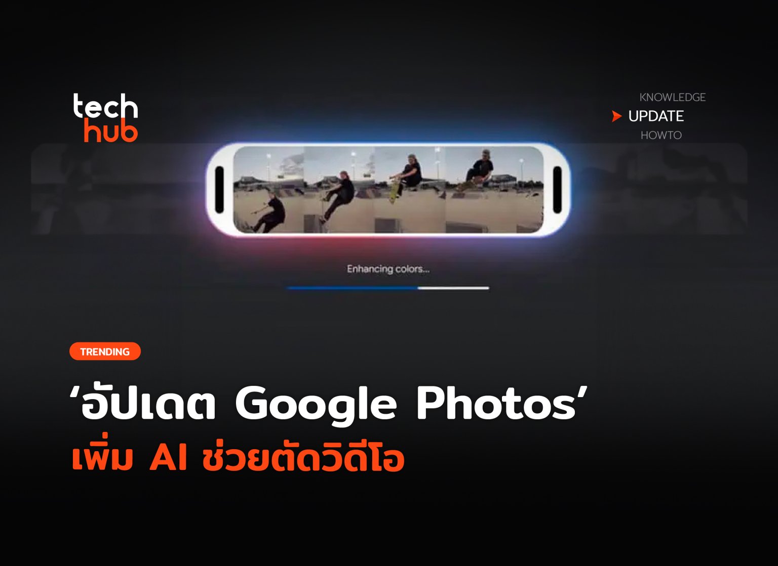 ปรับแต่งอัตโนมัติ อัปเดต Google Photos เพิ่ม AI ช่วยตัดวิดีโอ