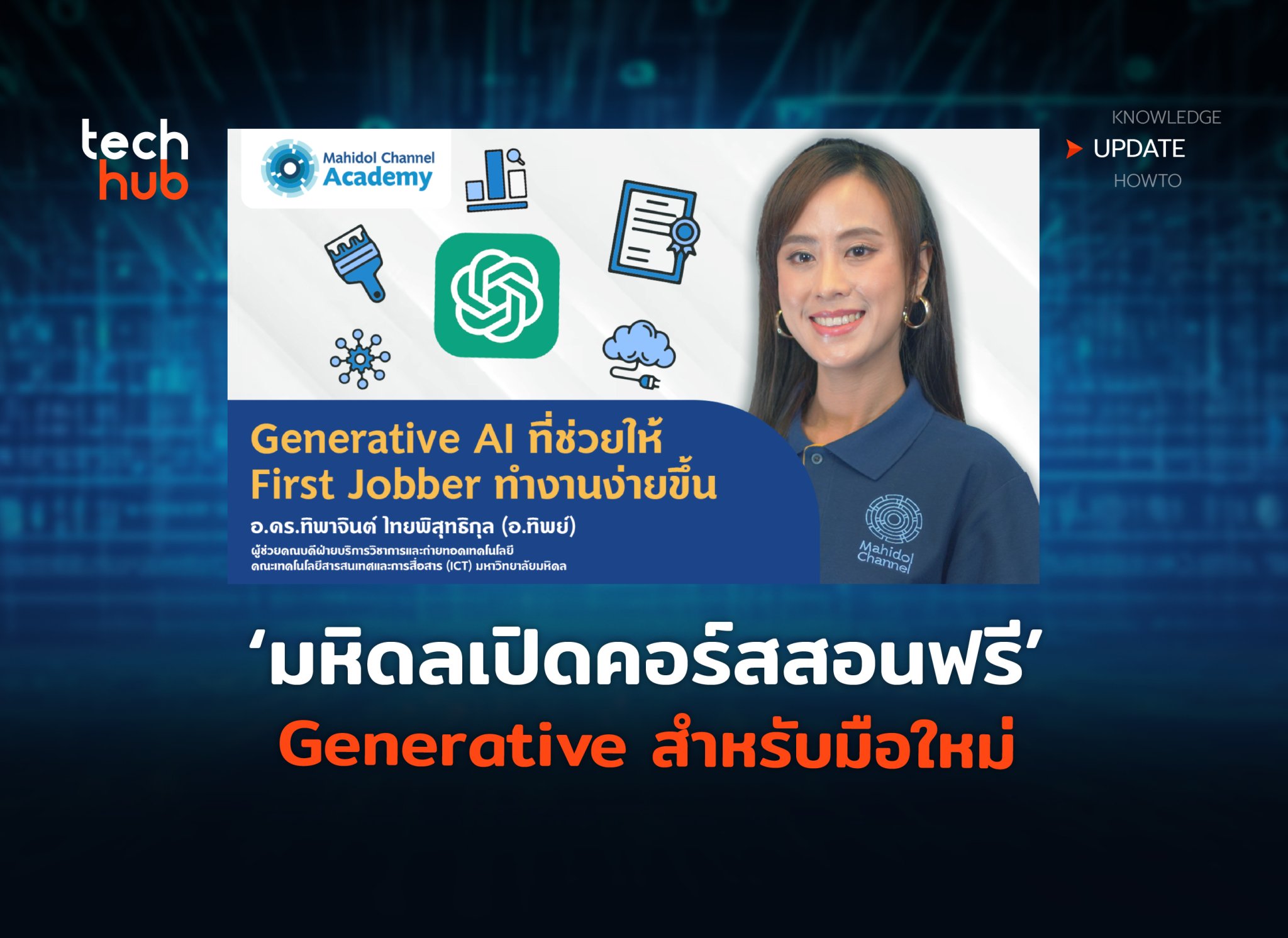 มหิดลเปิดคอร์ส สอนฟรี Generative สำหรับมือใหม่