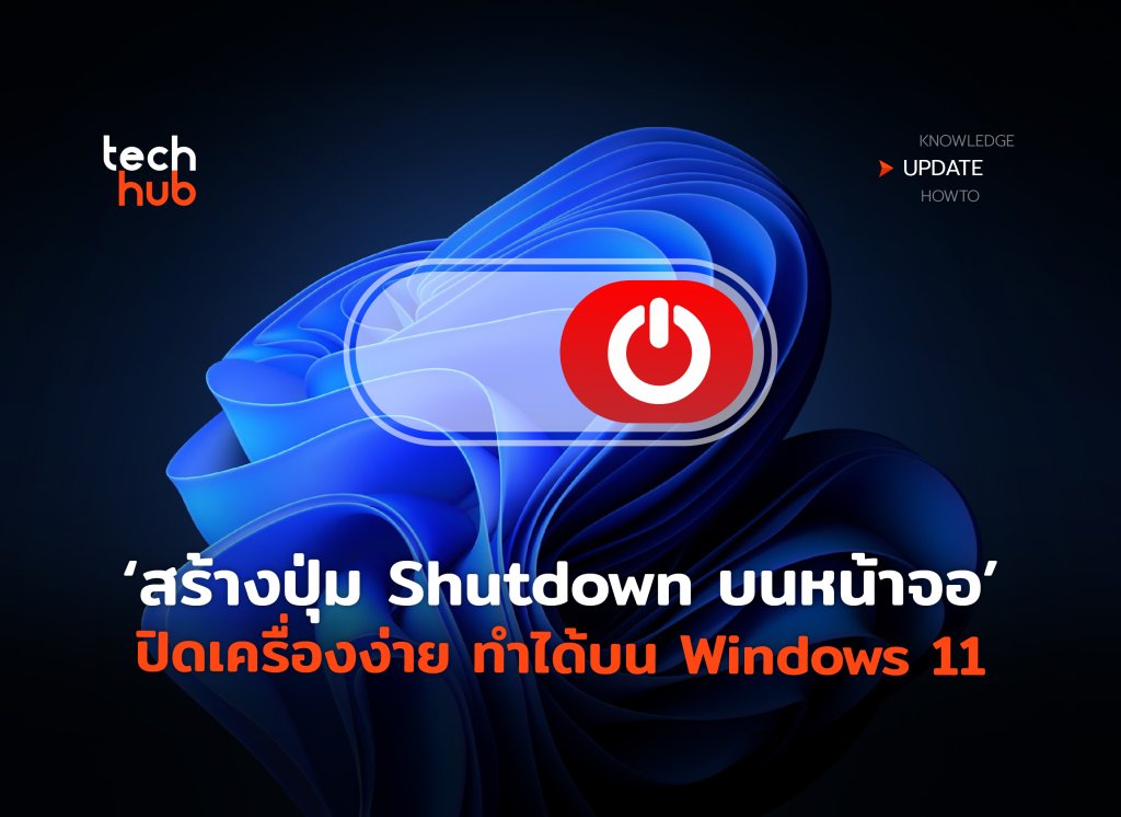 How To สร้าง ปุ่ม Shutdown บนหน้าจอ บิดเครื่องได้ง่ายกว่าเดิม - techhub