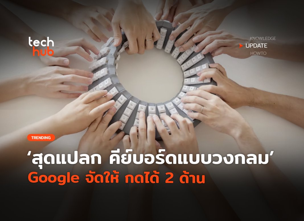 สุดแปลก คีย์บอร์ดแบบวงกลม Google จัดให้ กดได้ 2 ด้าน