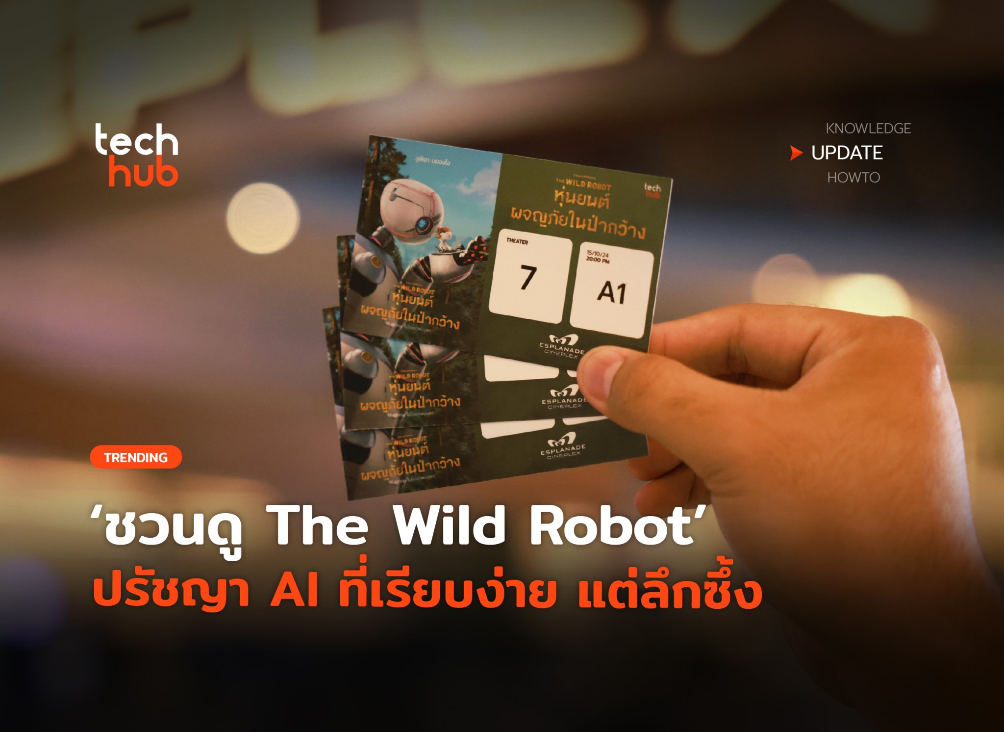 ชวนดู The Wild Robot ปรัชญา AI ที่เรียบง่าย แต่ลึกซึ้ง