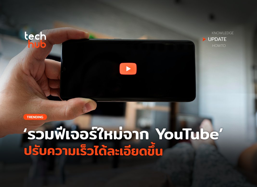 อัปเดตครั้งใหญ่ รวมฟีเจอร์ใหม่จาก YouTube ปรับความเร็วได้ละเอียดขึ้น - techhub
