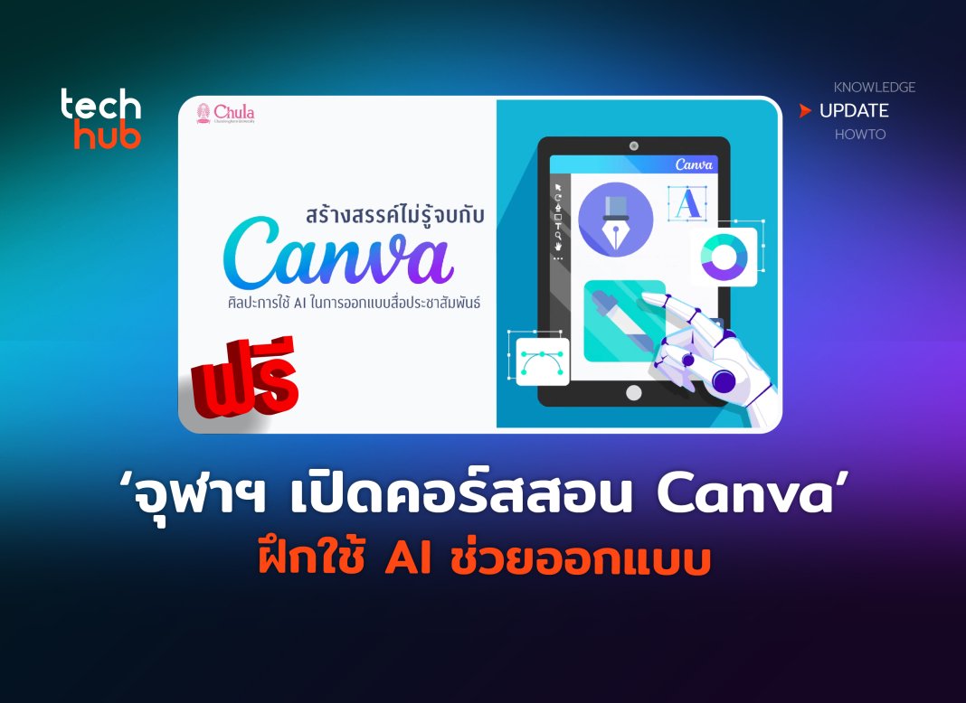 จุฬาฯ เปิดคอร์สสอน Canva ฝึกใช้ AI ช่วยออกแบบ